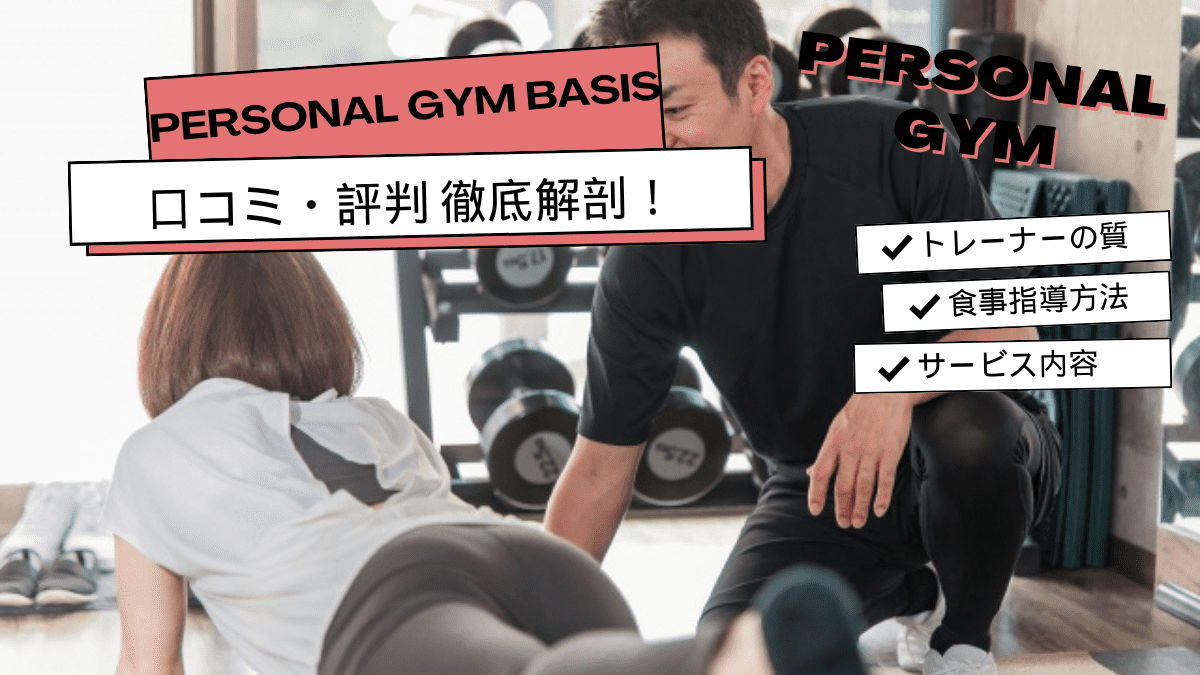 PERSONAL GYM BASIS（パーソナルジムベイシス）の口コミ・評判はどう？リアルな声を集めてみました！ | Choice GYM’s ...