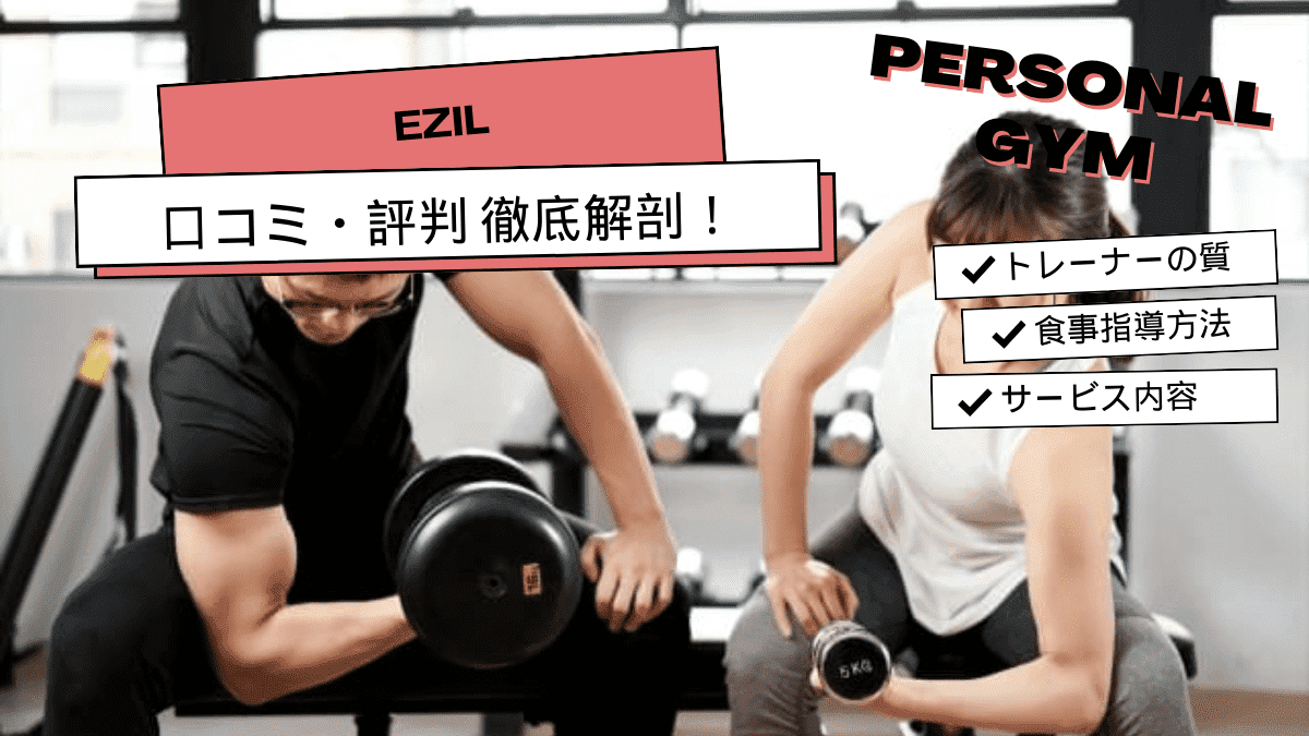 EZIL（エジル）の口コミ・評判はどう？リアルな声を集めてみました！ | Choice GYM’s「チョイスジム」